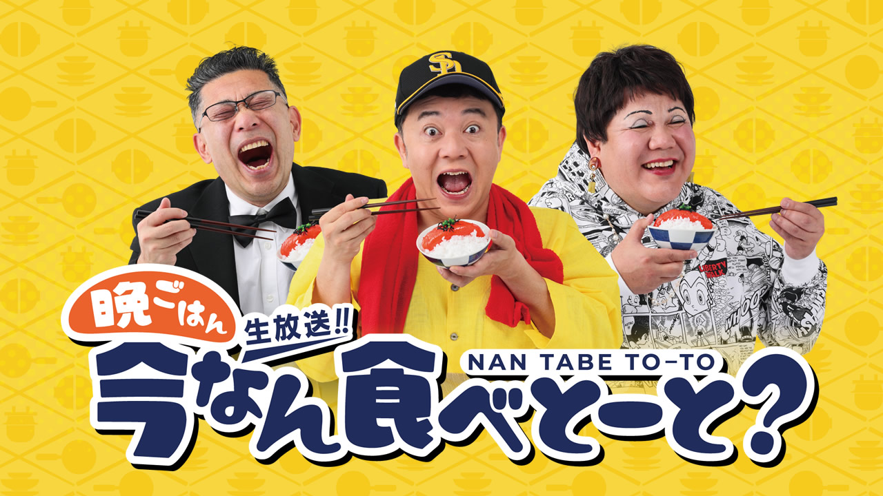 生放送!!晩ごはん今なん食べとーと？ | テレビ西日本