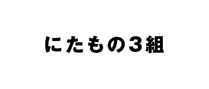 にたもの3組｜番組情報｜TNC テレビ西日本