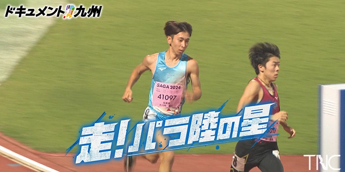 FNS九州8局共同制作 ドキュメント九州・走！パラ陸の星_241215｜番組情報｜TNC テレビ西日本