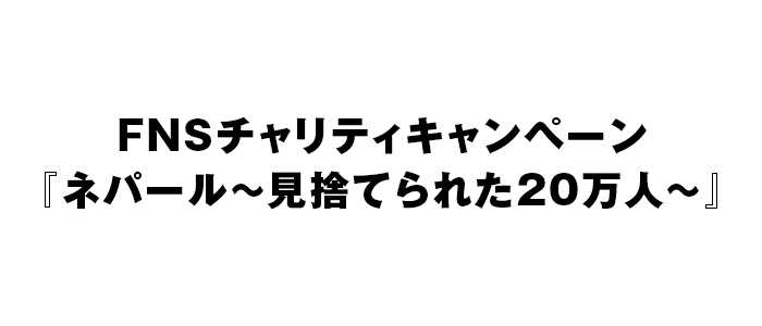 FNSチャリティキャンペーン 『ネパール～見捨てられた20万人～』_241228｜番組情報｜TNC テレビ西日本