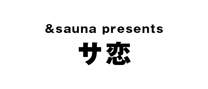&sauna presents サ恋｜番組情報｜TNC テレビ西日本
