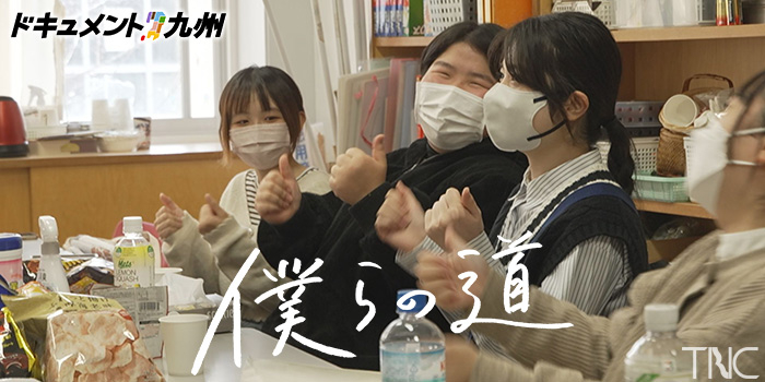 FNS九州8局共同制作 ドキュメント九州・僕らの道_250202｜番組情報｜TNC テレビ西日本