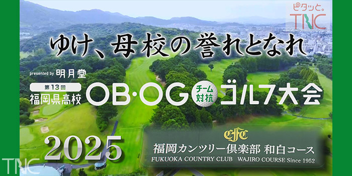 第13回福岡県高校OBOGチーム対抗ゴルフ大会【あなたの友達が出場してる？】｜番組情報｜TNC テレビ西日本