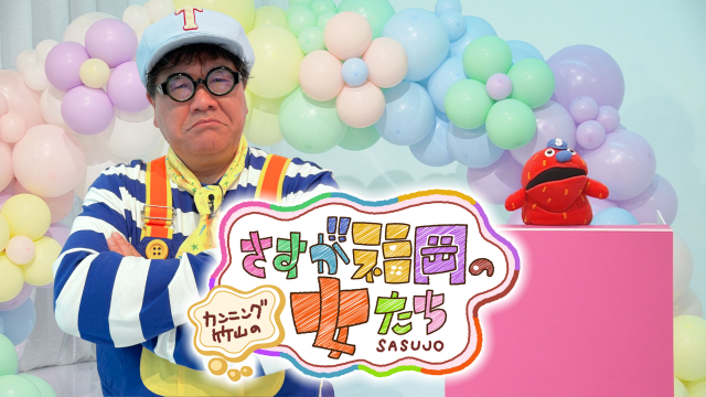 カンニング竹山のさすが福岡の女たち【第二夜／福岡の謎文化】｜番組情報｜TNC テレビ西日本