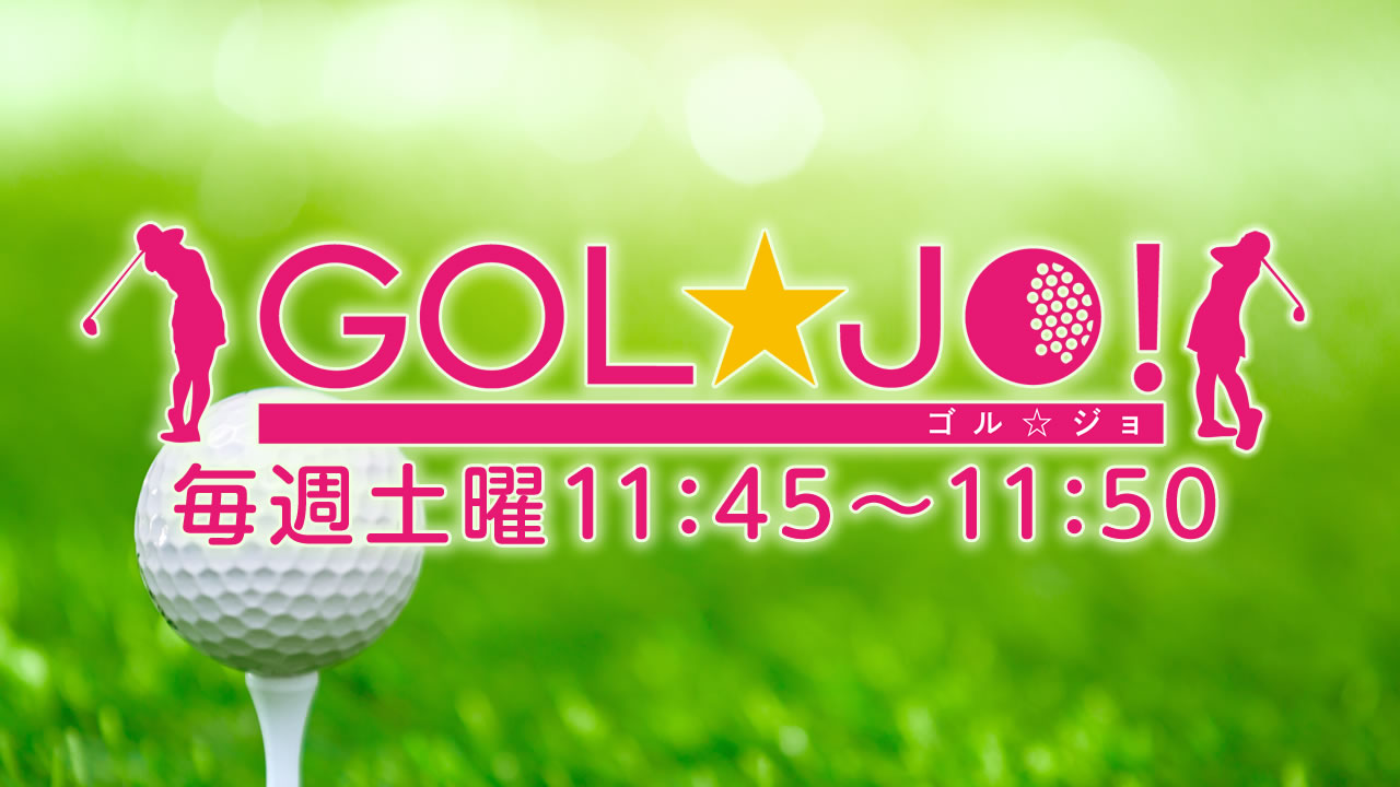 GOL☆JO！ーゴル☆ジョ！ー | テレビ西日本