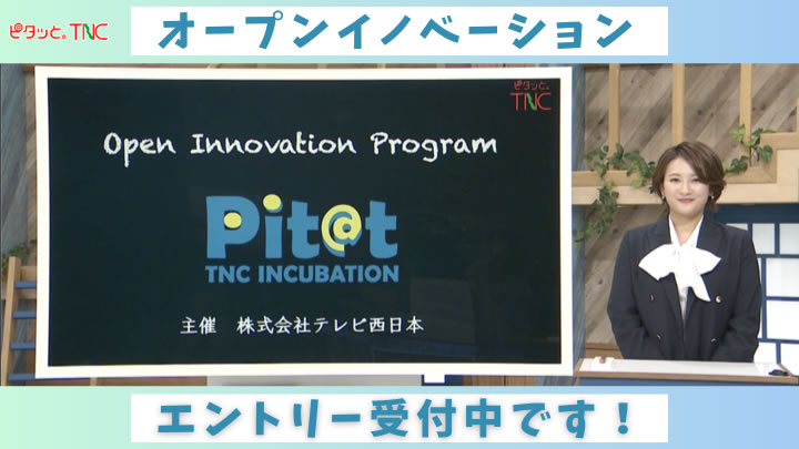 Open Innovation Program 2024 | TNCインキュベーション Pit@t | テレビ西日本