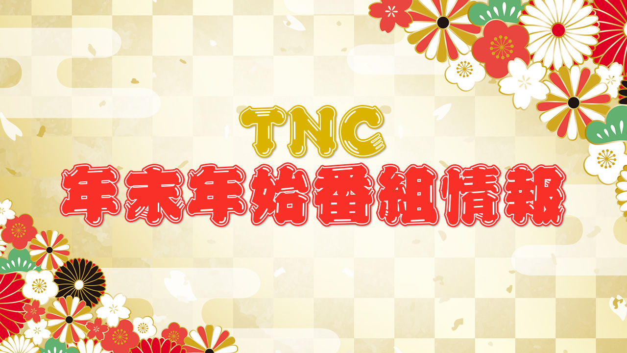 TNC年末年始番組情報 | TNCテレビ西日本