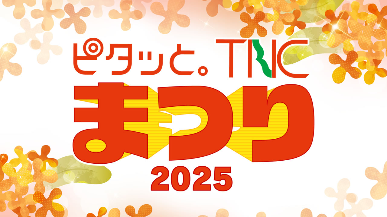 ピタッと。TNCまつり2025 | テレビ西日本
