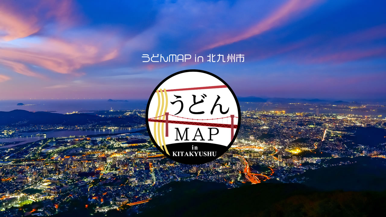 うどんMAP in 北九州市 | テレビ西日本
